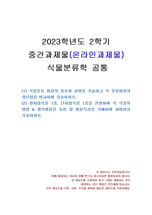 2023년 2학기 식물분류학 중간시험과제물 공통(식물분류 형질의 종류와 설명, 장단점)