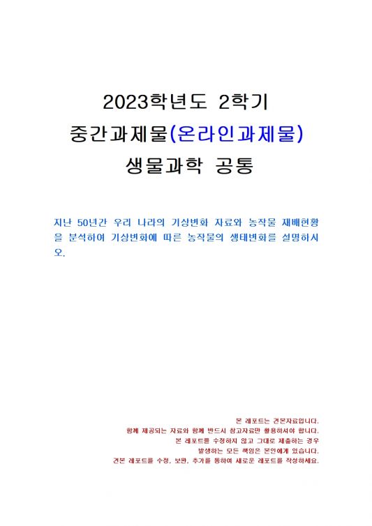 2023년 2학기 생물과학 중간시험과제물 공통(지난 50년간 우리 나라의 기상변화 자료)