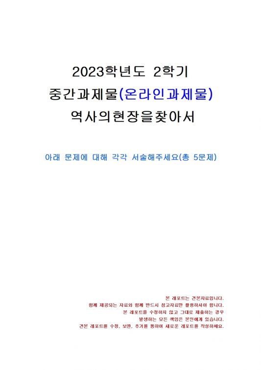 2023년 2학기 역사의현장을찾아서 중간시험과제물 공통(주관식 문제)