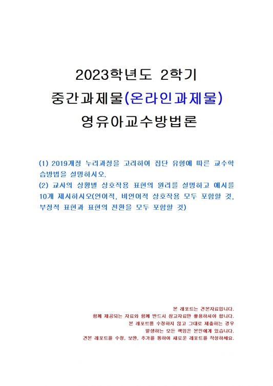 2023년 2학기 영유아교수방법론 중간시험과제물 공통(집단 유형에 따른 교수학습방법 등)