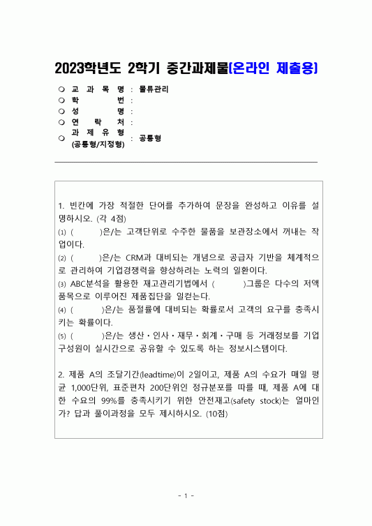 [방통대][물류관리]23년 중간과제물_v1_0918