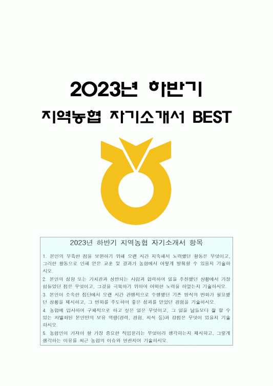 지역농협자기소개서] 2023년 하반기 지역농협 자소서&지역농협 면접 - 지역농협자기소개서 지역농협자소서 전국 농축협 채용, 지역농축협 자기소개서, 농협인이 가져야 할 가장 중요한 직업윤리는 무엇이라 생각하는지 제시하고, 그렇게 생각하는 이유를 최근 농협의 이슈와 연관지어 기술, 지역농협자기소개서 잘쓴예