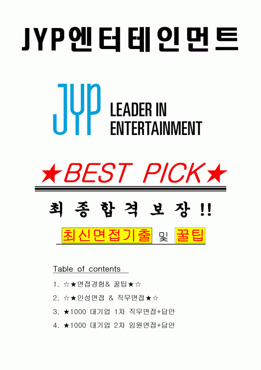 JYP엔터테인먼트 면접기출(최신)+꿀팁[최종합격!] +1000대기업 1차 직무면접 + 2차 임원면접 최종합격자 답안