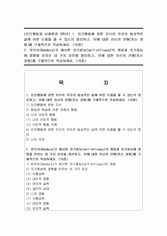 (인간행동과 사회환경 3학년) 1. 인간행동에 관한 지식이 우리의 일상적인 삶에 어떤 도움을 줄 수 있는지 정리하고, 이에 대한 자신의 견해(또는 경험)를 구체적으로 작성하세요