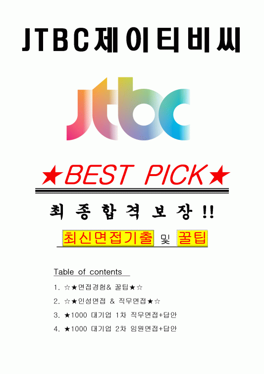 JTBC제이티비씨 면접기출(최신)+꿀팁[최종합격!] +1000대기업 1차 직무면접 + 2차 임원면접 최종합격자 답안