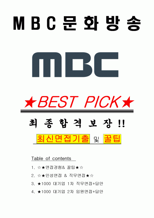 MBC문화방송 면접기출(최신)+꿀팁[최종합격!] +1000대기업 1차 직무면접 + 2차 임원면접 최종합격자 답안