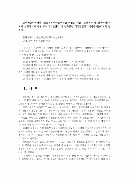 공연예술의이해와감상공통3 연극공연관람 비평문 제출  교과목중 제1장부터제4장까지 연극장르와 관한 것이다 3일간의 비 연극공연직접관람하고비평문제출하도록 한다00