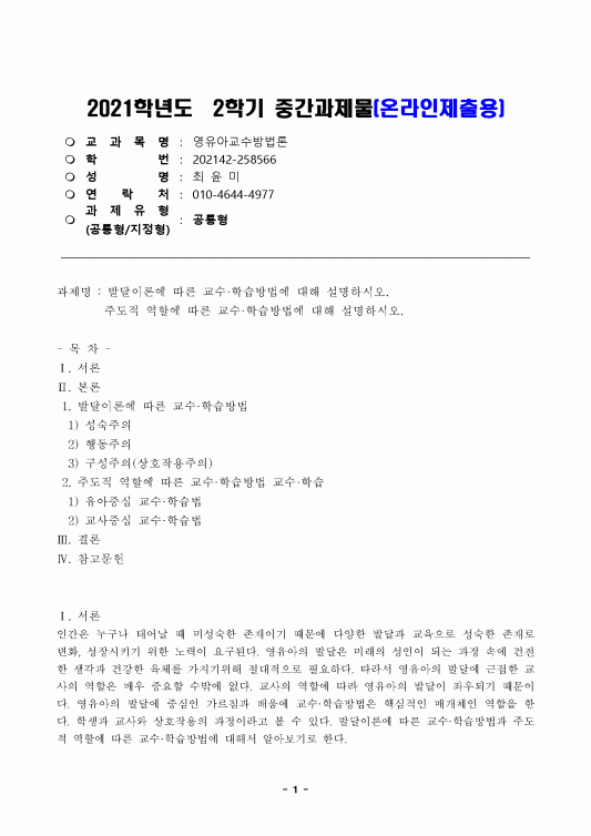 (영유아 교수방법론)발달이론에 따른 교수·학습방법에 대해 설명하시오. 주도적 역할에 따른 교수·학습방법에 대해 설명하시오.