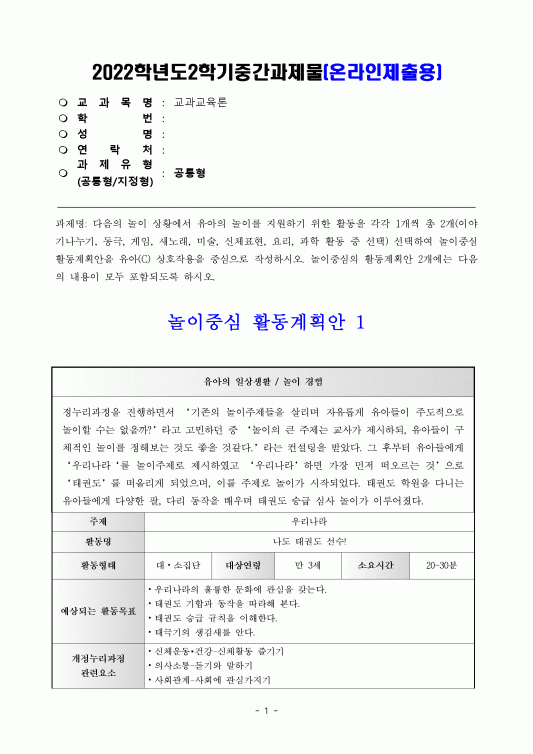 (교과교육론)다음의 놀이 상황에서 유아의 놀이를 지원하기 위한 활동을 각각 1개씩 총 2개(이야기나누기, 동극, 게임, 새노래, 미술, 신체표현, 요리, 과학 활동 중 선택) 선택하여 놀이중심 활동계획안을 유아(C) 상호작용을 중심으로 작성하시오. 놀이중심의 활동계획안 2개에는 다음의 내용이 모두 포함되도록 하시오.