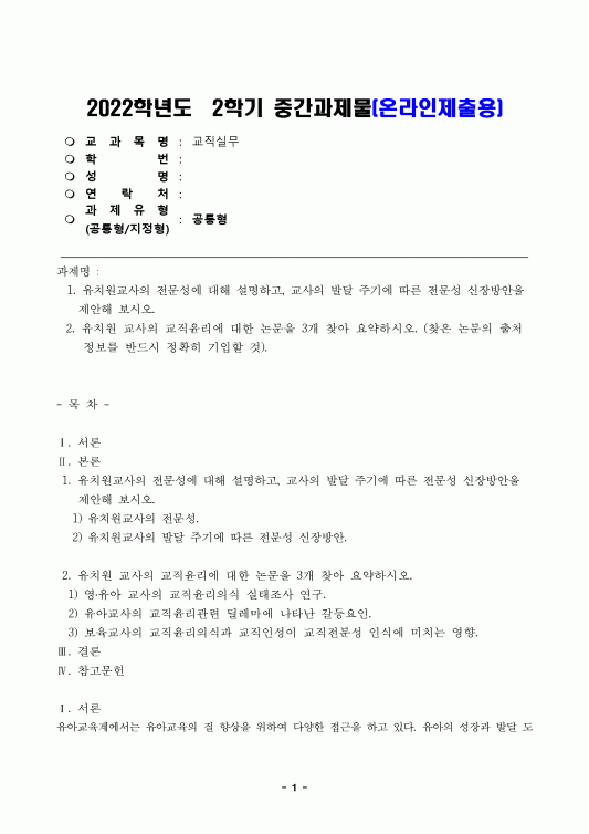 (교직실무)1. 유치원교사의 전문성에 대해 설명하고, 교사의 발달 주기에 따른 전문성 신장방안을    제안해 보시오. 2. 유치원 교사의 교직윤리에 대한 논문을 3개 찾아 요약하시오.