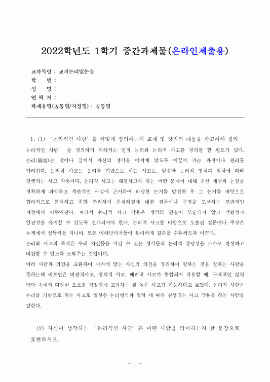 (교과논리및논술) 1. (1) ‘논리적인 사람’을 어떻게 정의하는지 교재 및 강의의 내용을 참고하여 정리하고, (2) 자신이 생각하는 ‘논리적인 사람’은 어떤 사람을 의미하는지 한 문장으로 표현하시오. (12점)  2. 학창시절 본인이 가장 좋아했던 선생님을 떠올린 후, 그 선생님을 왜 가장 좋아하는지 이유를 생각해 보시오. 이를 바탕으로 ‘본인이 생각하는 가장 훌륭한 교사’에 대한 논술문을 작성한다고 가정하고, 이를 위한 ‘개요’를 작성하시오. (18