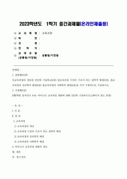 (교육과정)1. 공통형(24점) ➀교육과정의 개념을 간단히 기술하고(6점) ➁교육과정 구성의 기초가 되는 철학적 배경(6점), ➂교육과정의 심리학적 배경(6점) ➃교육과정의 사회학적 배경(6점)을 각각 구체적으로 기술하시오.  2. 지정형(6점) B형(학번 끝자리가 4-6): 아이즈너 교육과정 개발에 대해 간단히 기술하시오.(1페이지 정도 분량)