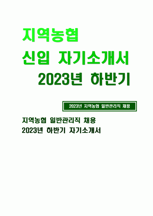 2023년 하반기 지역농협 자기소개서) 지역농협 자소서 예문 농협에 입사하여 구체적으로 하고 싶은 일은 무엇이고, 그 일을 남들보다 잘할 수 있는 차별화된 본인만의 보유 역량(경력, 경험, 지식 등)과 강점은 무엇이 있을지 기술 농협인이 가져야 할 가장 중요한 직업윤리는 무엇이라 생각하는지 제시하고, 그렇게 생각하는 이유를 최근 농협의 이슈와 연관지어 기술