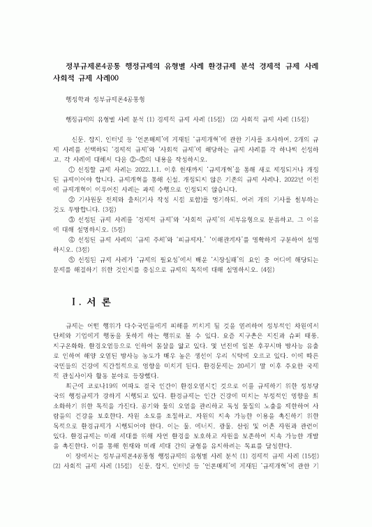 정부규제론4공통 행정규제의 유형별 사례 환경규제 분석 경제적 규제 사례 사회적 규제 사례00