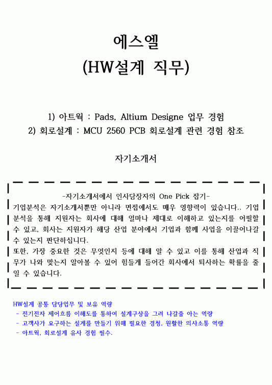 2023년 에스엘 채용 HW설계 합격자기소개서(중고신입)