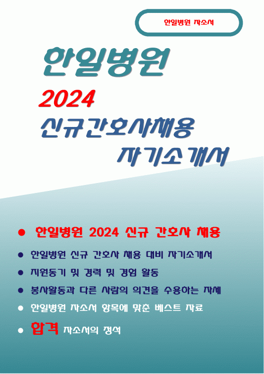 한일병원 자기소개서) 한일병원 2024 신규간호사 자소서 합격 예문 한일병원에 지원하게 된 동기 및 입사 후 실천하고자 하는 목표를 자신의 역량과 결부시켜 기술 한일병원 지원 직무 관련 경력 및 경험활동의 주요 내용과 본인의 역할에 대해 기술