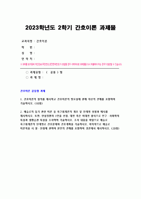 간호이론 2023학년도 2학기 중간과제) 1. 간호이론의 정의를 제시하고 간호이론의 필요성에 관해 자신의 견해를 포함하여 기술하시오. 2. 매슬로의 동기 관련 이론 중 욕구위계론의 개요 및 단계별 설명과 예시를 제시하시오. 또한, 만성질환자 1인을 선정 - 간호이론