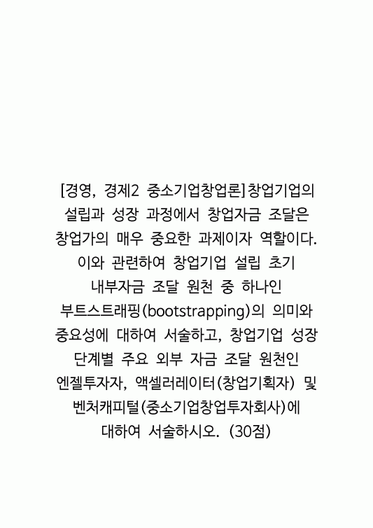 [경영, 경제2 중소기업창업론]창업기업의 설립과 성장 과정에서 창업자금 조달은 창업가의 매우 중요한 과제이자 역할이다