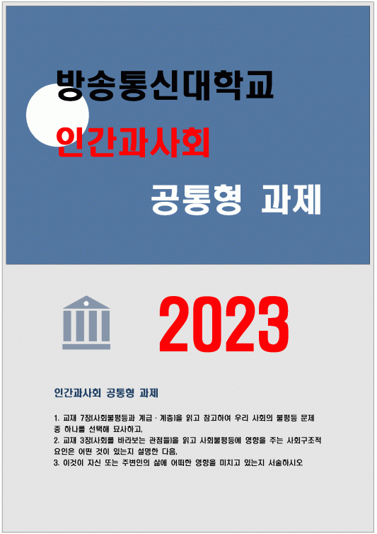 인간과사회 2023학년도] 1. 교재 7장(사회불평등과 계급 계층)을 읽고 참고하여 우리 사회의 불평등 문제 중 하나를 선택해 묘사하고, 2. 교재 3장(사회를 바라보는 관점들)을 읽고 사회불평등에 영향을 주는 사회구조적 요인은 어떤 것이 있는지 설명한 다음, 3. 이것이 자신 또는 주변인의 삶에 어떠한 영향을 미치고 있는지 서술하시오.-인간과사회