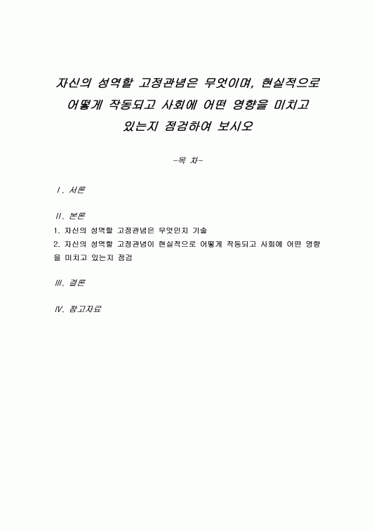 자신의 성역할 고정관념은 무엇이며, 현실적으로 어떻게 작동되고 사회에 어떤 영향을 미치고 있는지 점검하여 보시오