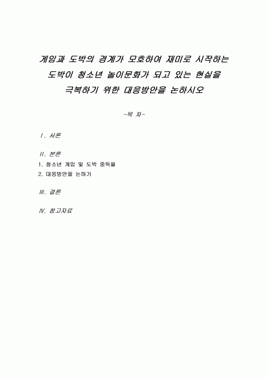 게임과 도박의 경계가 모호하여 재미로 시작하는 도박이 청소년 놀이문화가 되고 있는 현실을 극복하기 위한 대응방안을 논하시오