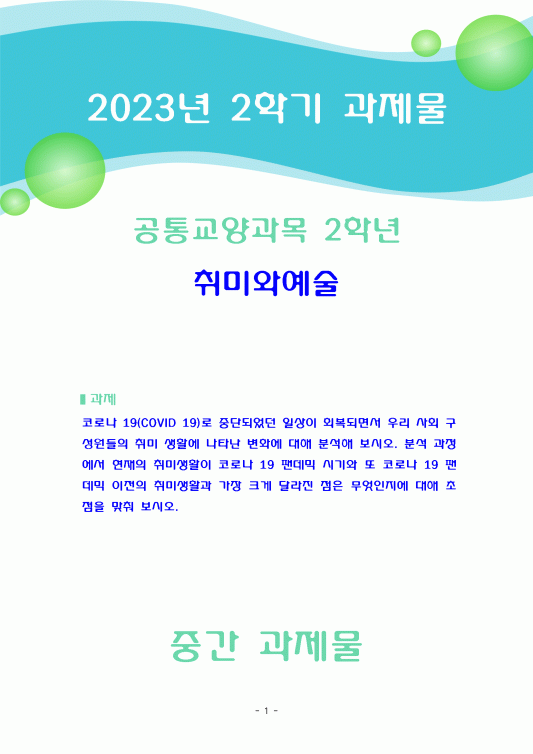 [2023 취미와예술][출처표기] 코로나 19(COVID 19)로 중단되었던 일상이 회복되면서 우리 사회 구성원들의 취미 생활에 나타난 변화에 대해 분석해 보시오. 분석 과정에서 현재의 취미생활이 코로나 19 팬데믹 시기와 또 코로나 19 팬데믹 이전의 취미생활과 가장 크게 달라진 점은 무엇인지에 대해 초점을 맞춰 보시오.