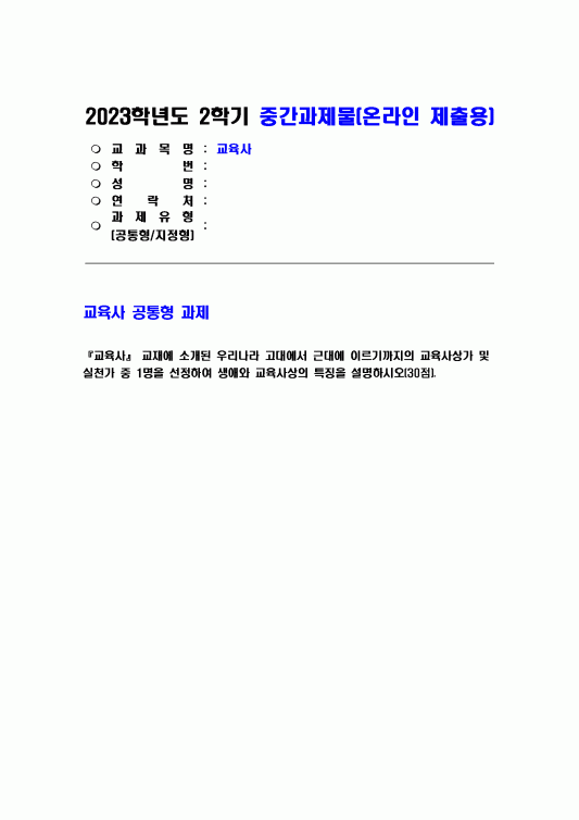 교육사 2023학년도 2학기] 교육사 교재에 소개된 우리나라 고대에서 근대에 이르기까지의 교육사상가 및 실천가 중 1명을 선정하여 생애와 교육사상의 특징을 설명하시오.- 교육사