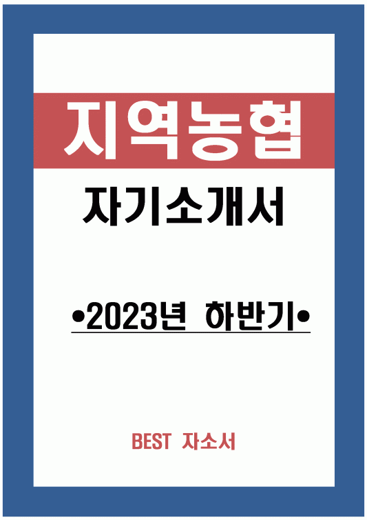 [지역농협자기소개서] 2023년 하반기 지역농협 자기소개서 최신 합격예문+[면접기출문제]_지역농협자소서_본인의 부족한 점을 보완하기 위해 오랜 시간 지속해서 노력했던 활동은 무엇이