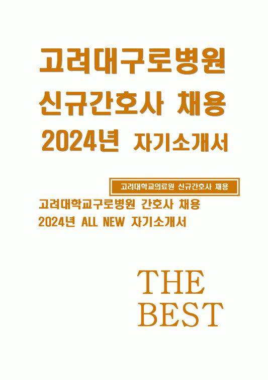 고려대학교의료원 자기소개서) 고려대학교의료원 2024년 자소서 예문 고려대구로병원 신규간호사 자기소개서 고려대학교의료원에 지원하게 된 동기는 무엇이며, 입사 후 간호사로서 어떻게 자신의 역량을 발휘할 것인지 기술 고려대학교의료원 간호사가 되기 위해서 어떠한 노력을 했는지 그 과정에서 어떠한 성과를 이루었는지 직무 중심으로 기술