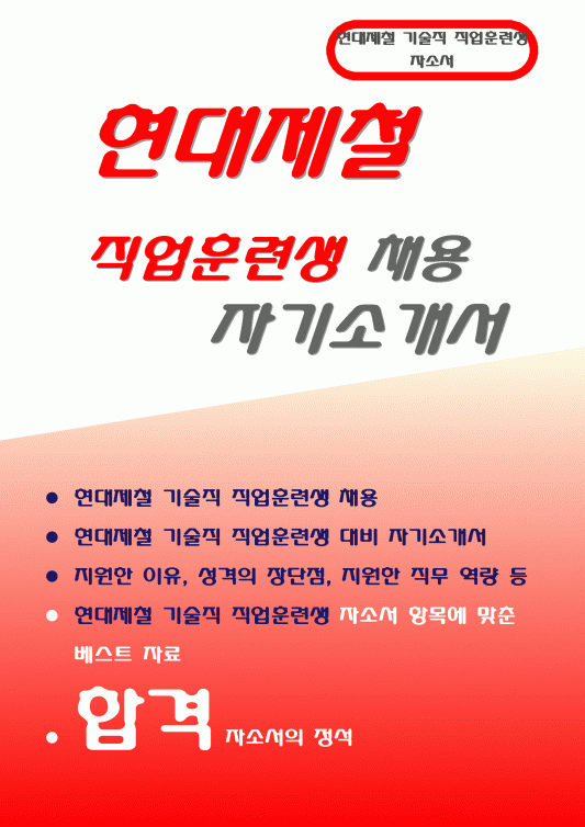 현대제철 기술직직업훈련생 자소서) 현대제철 기술직직업훈련생 자기소개서 현대제철에 지원한 이유를 포함하여 자기 자신을 자유롭게 소개 현대제철 기술직 지원한 직무와 관련하여 본인이 갖추고 있는 역량에 대하여 기술해 주십시오