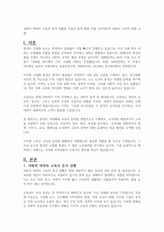 사회적 약자의 고독사 증가 상황과 고독사 문제 해결 위한 국가사회적 차원의 노력에 대한 고찰