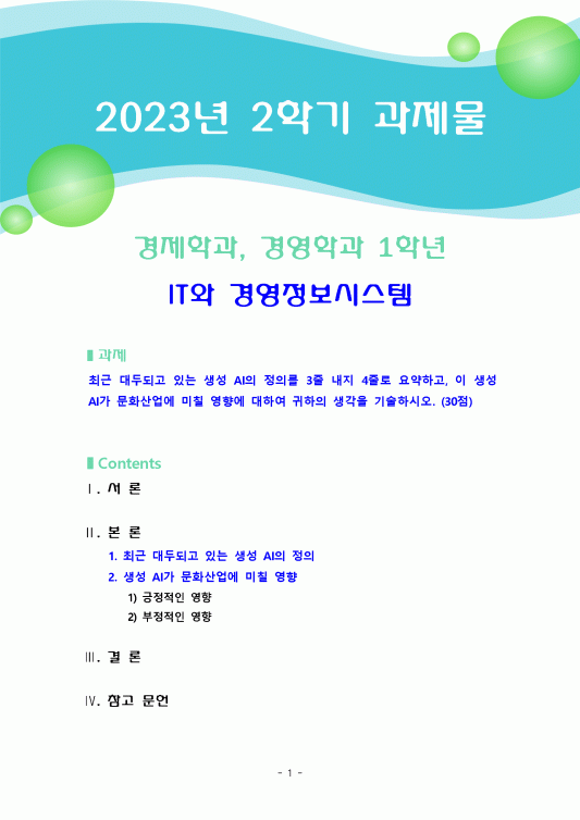 [2023 IT와경영정보시스템] 최근 대두되고 있는 생성 AI의 정의를 3줄 내지 4줄로 요약하고, 이 생성 AI가 문화산업에 미칠 영향에 대하여 귀하의 생각을 기술하시오.