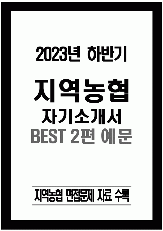 [2023년 하반기 지역농협 자기소개서 최신 2편 모음] 지역농협 자소서 예문 최신 2편 모음_지역농협 면접문제 자료_농협에 입사하여 구체적으로 하고 싶은 일은 무엇이고, 그 일을