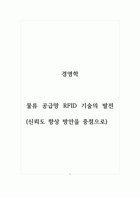 경영학_물류 공급망 RFID 기술의 발전(신뢰도 향상 방안을 중점으로)