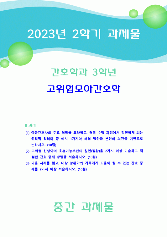 [2023 고위험모아간호학] (1)아동간호사의 주요 역할을 요약하고, 역할 수행 과정에서 직면하게 되는 윤리적 딜레마 중 예시 1가지와 해결 방안을 본인의 의견을 기반으로 논하시오. (2)고위험 신생아의 호흡기능부전의 원인(질환)을 2가지 이상 기술하고 적절한 간호 중재 방법을 서술하시오. (3)다음 사례를 읽고, 대상 암환아와 가족에게 도움이 될 수 있는 간호 중재를 2가지 이상 서술하시오.