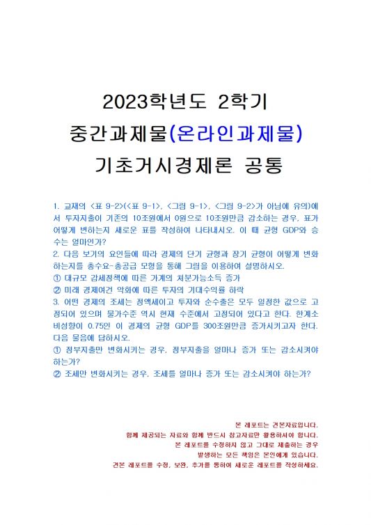 2023년 2학기 기초거시경제론 중간시험과제물 공통(균형 GDP와 승수, 총수요-총공급)