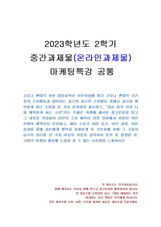 2023년 2학기 마케팅특강 중간시험과제물 공통(일상 회복 이후 나를 행복하게 하는 소비)