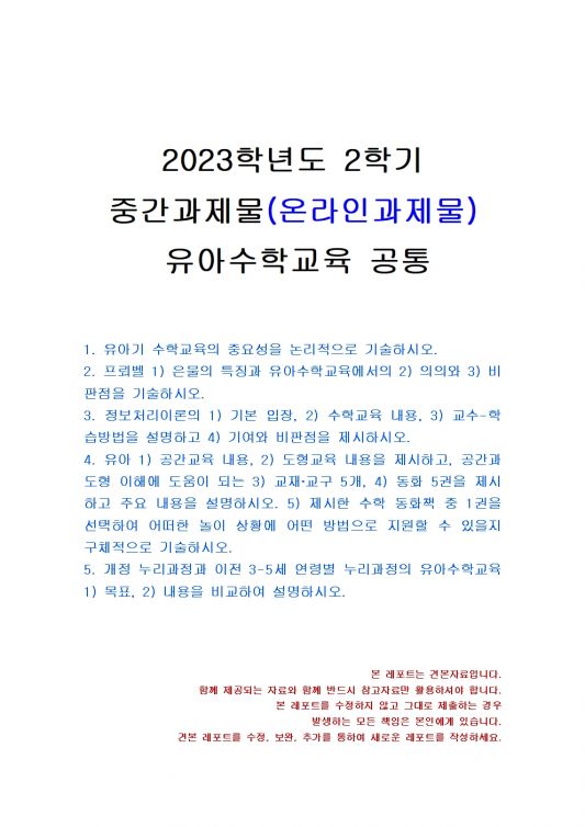 2023년 2학기 유아수학교육 중간시험과제물 공통(유아기 수학교육의 중요성 등)