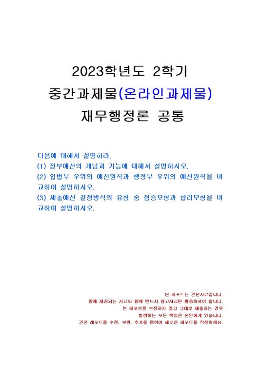 2023년 2학기 재무행정론 중간시험과제물 공통(정부예산의 개념과 기능 등)