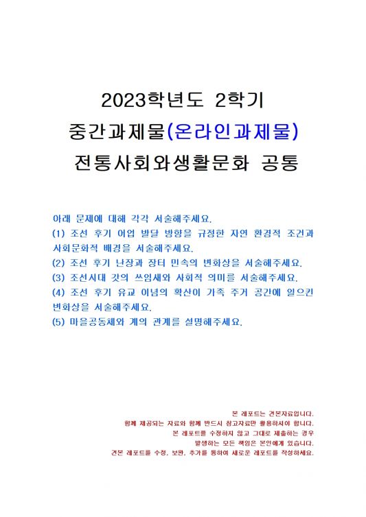 2023년 2학기 전통사회와생활문화 중간시험과제물 공통(조선 후기 어업 발달 방향 등)