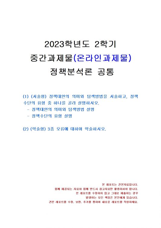 2023년 2학기 정책분석론 중간시험과제물 공통(정책대안의 의미와 탐색방법, 3종 오류)