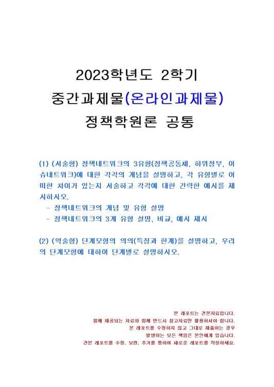 2023년 2학기 정책학원론 중간시험과제물 공통(정책네트워크의 개념, 단계모형의 의의)