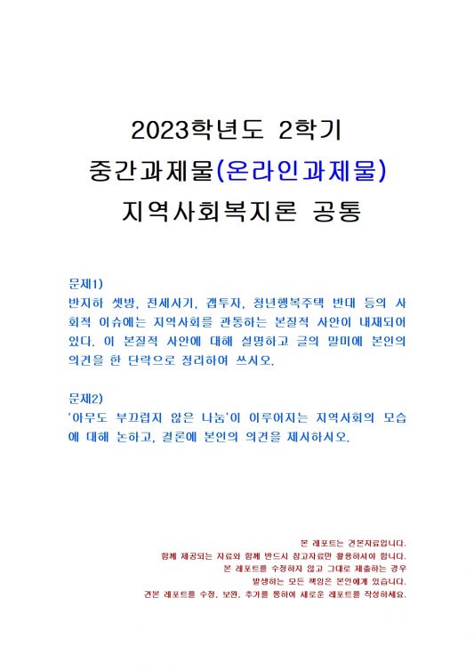 2023년 2학기 지역사회복지론 중간시험과제물 공통(지역사회를 관통하는 본질적 사안 등)