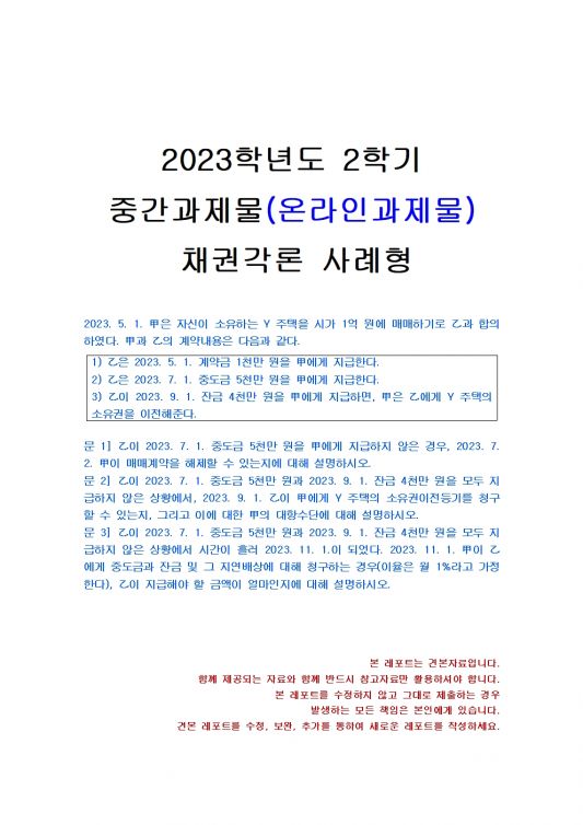 2023년 2학기 채권각론 중간시험과제물 공통(사례형 문제)