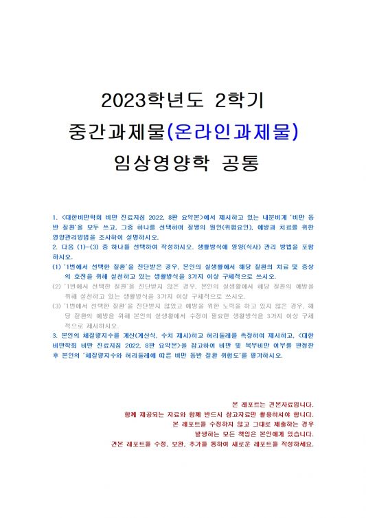 2023년 2학기 임상영양학 중간시험과제물 공통(내분비계 비만 동반 질환 등)