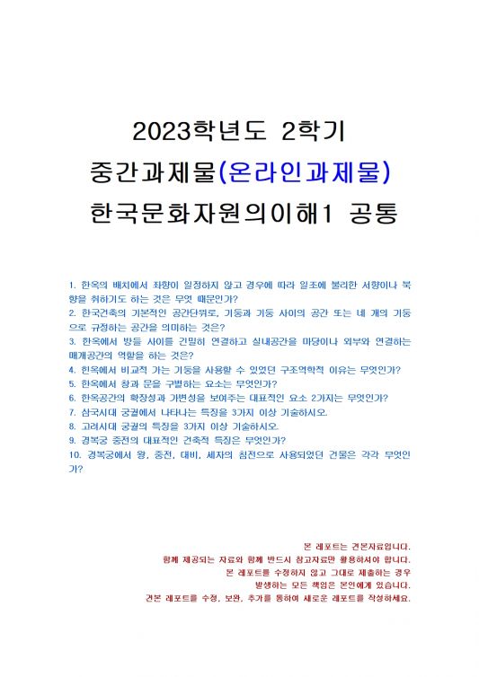 2023년 2학기 한국문화자원의이해1 중간시험과제물 공통(주관식 문제)