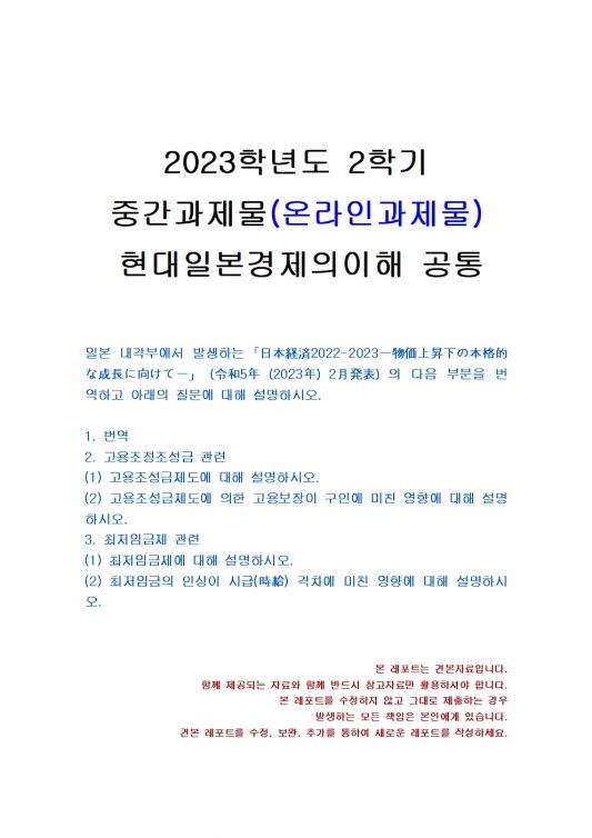 2023년 2학기 현대일본경제의이해 중간시험과제물 공통(고용조성금제도, 최저임금제)