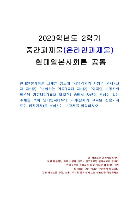 2023년 2학기 현대일본사회론 중간시험과제물 공통(교재 8장 변화하는 가족)