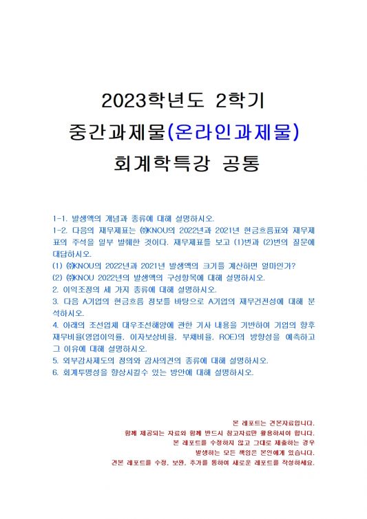 2023년 2학기 회계학특강 중간시험과제물 공통(주관식 문제)