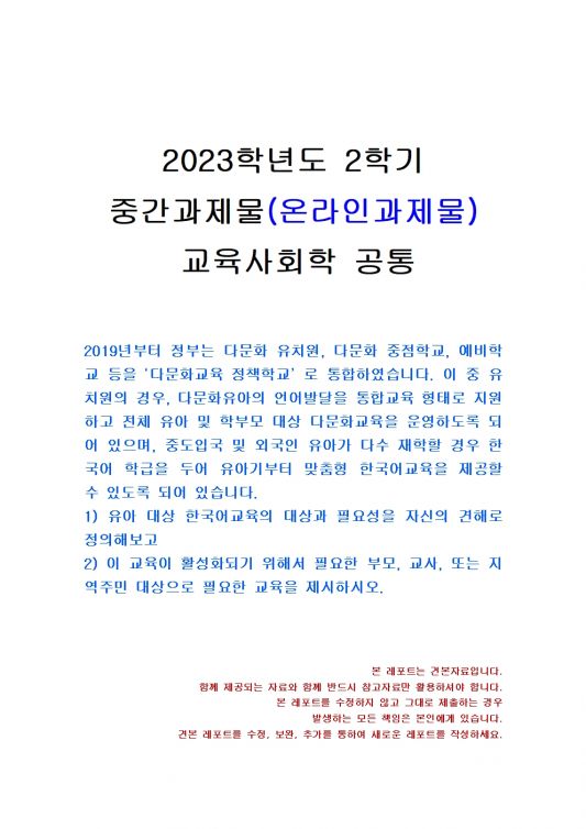 2023년 2학기 교육사회학 중간시험과제물 공통(다문화교육 정책학교)